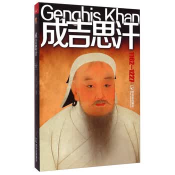 成吉思汗9787548419129