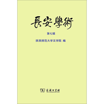 长安学术（第七辑）