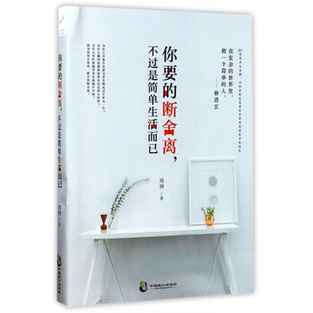 你要的断舍离不过是简单生活而已