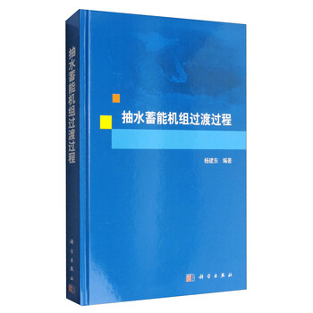 抽水蓄能机组过渡过程