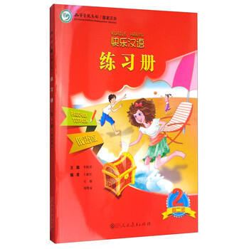 快乐汉语（第2版）第二册练习册（俄语版）