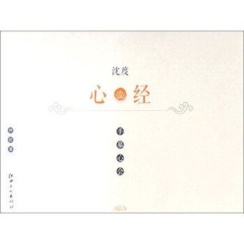 沈度心经/手摹心会