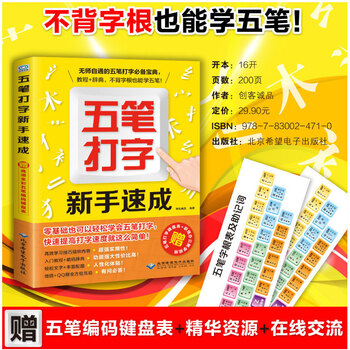 正版新书 新手学五笔打字速成教程 五笔打字教程书 零基础学电脑打字教程 打字办公软件书籍
