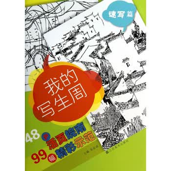 我的写生周(速写篇)