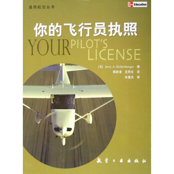 你的飞行员执照/通用航空丛书