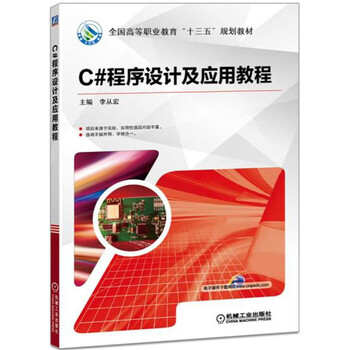 C#程序设计及应用教程