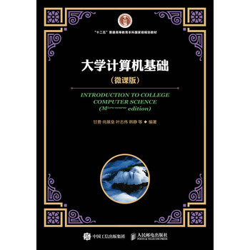 大学计算机基础 （微课版）