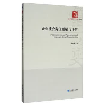 经济管理学术文库·管理类：企业社会责任测量与评价