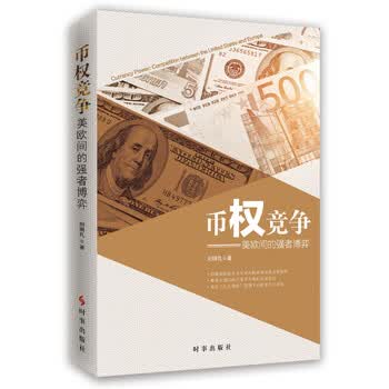 币权竞争：美欧间的强者博弈