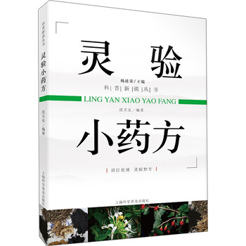 灵验小药方