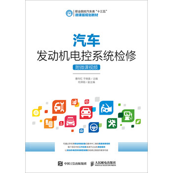 汽车发动机电控系统检修（附微课视频）
