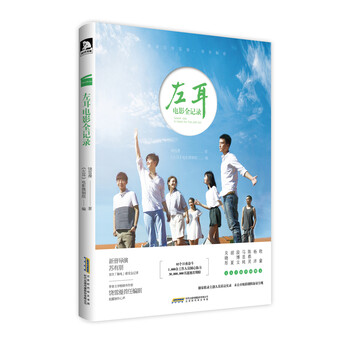 左耳电影全记录9787569902228北京时代华文书局