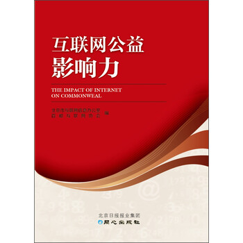 互联网公益影响力9787547708224同心出版