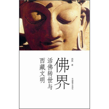 佛界：活佛转世与西藏文明