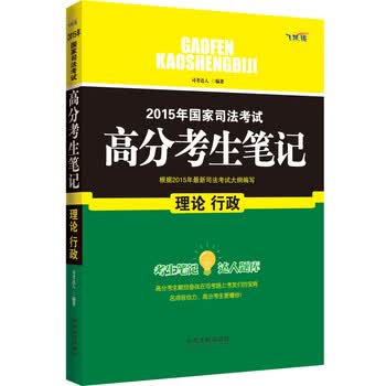 2015年国家司法考试高分考生笔记：理论 行政