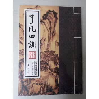 正版中华经典诵读教材 了凡四训大字注音正体竖排6