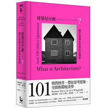建筑是什么？：关于建筑本质的快思慢想 繁体中文建筑设计港台原版图书籍台版正版