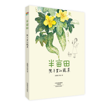 半亩田(院子里的蔬菜)/美绘时光