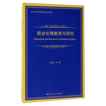 商业伦理教育与研究