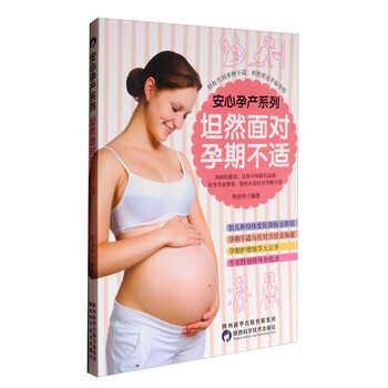 坦然面对孕期不适