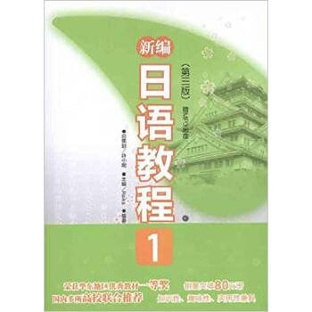 新编日语教程.1(第三版)(附光盘) - 许小明