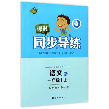 课时同步导练：语文（一年级上 RJ）