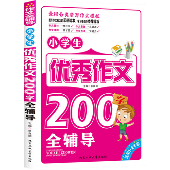 小学生优秀作文200字全辅导