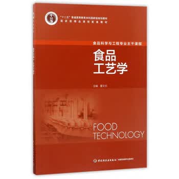 食品工艺学（食品科学与工程专业主干课程）/“十二五”普通高等教育本科规划教材