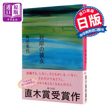 对岸的她 日文原版 対岸の彼女 角田光代 直木赏