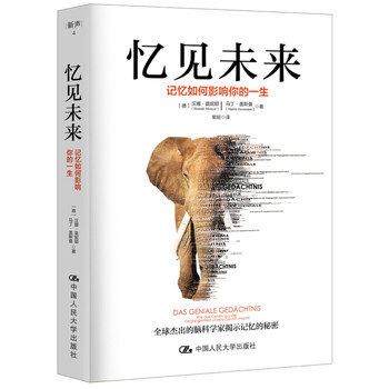 忆见未来 记忆如何影响你的一生