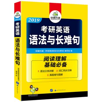 2019考研英语语法与长难句/华研外语