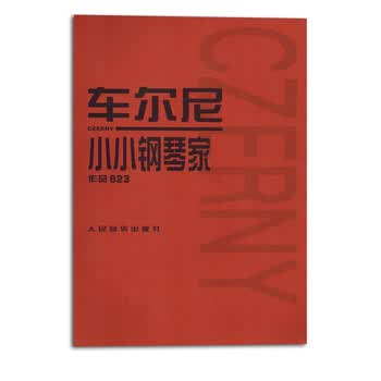 车尔尼小小钢琴家:作品823