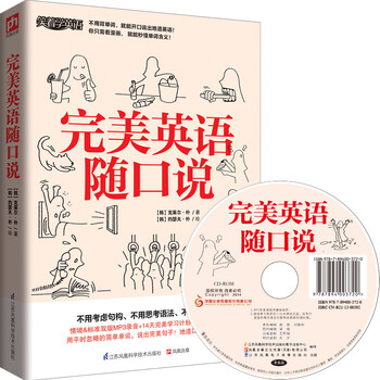 完美英语随口说