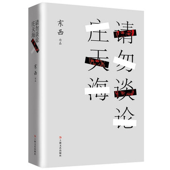 请勿谈论庄天海