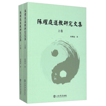 陈耀庭道教研究文集（套装上下册）