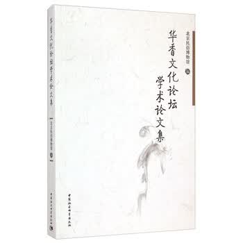 华香文化论坛学术论文集