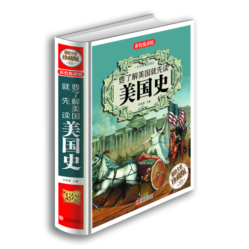 要了解美国就先读美国史（超值全彩珍藏版）