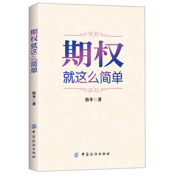   期权就这么简单 专著 韩冬著 qi quan ~iu zhe me ~ian dan97