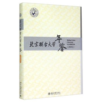 北京联合大学年鉴（2013）