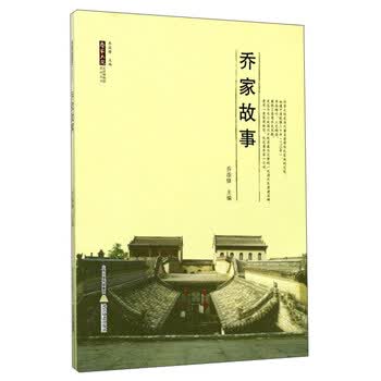   乔家故事 专著 乔添锋主编 qiao ~ia gu shi9787537851107北岳