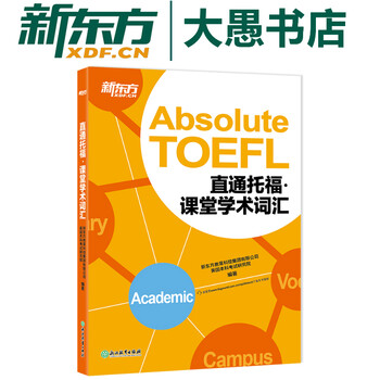 【新东方旗舰】]TOEFL直通托福:课堂学术词汇 (附MP3音频) 托福单词学习 词汇记忆