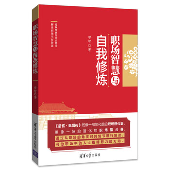 职场智慧与自我修炼