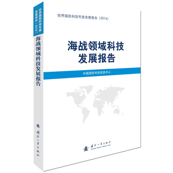 {正版新书}海战领域科技发展报告9787118112795