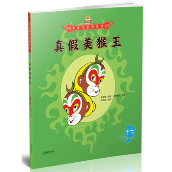 美猴王系列丛书：真假美猴王17   人人心中都有一个美猴王