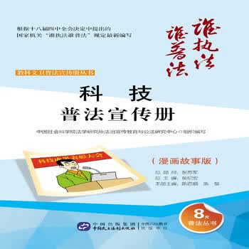 科技普法宣传册（漫画故事版）