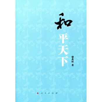 和平天下