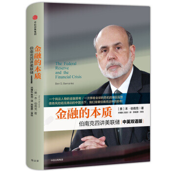 金融的本质:伯南克四讲美联储(中英双语版)