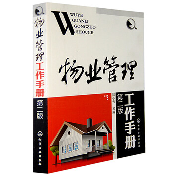 包邮 物业管理工作手册(第2版) 现代物业服务全程运作流程 物业管理知识大全 物业管理从入