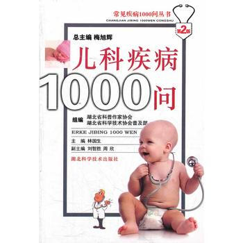 儿科疾病1000问