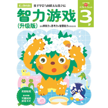 多湖辉新头脑开发丛书：智力游戏（升级版） 3岁